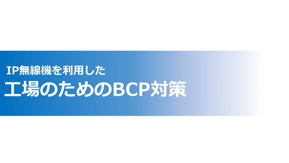 工場向けBCP対策 | iMESH 業務用IP無線端末／スマートフォン向けIP無線アプリ | モバイルクリエイト
